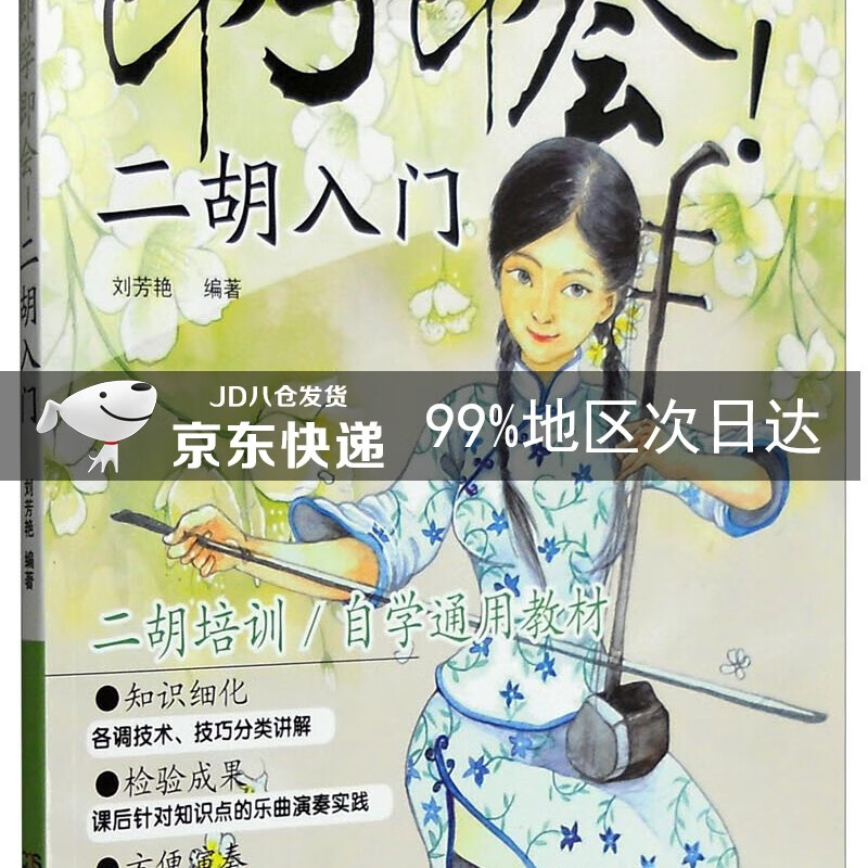 即学即会！二胡入门（修订版）