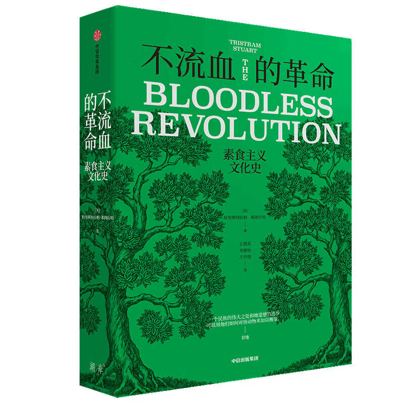 不流血的革命(素食主义文化史)