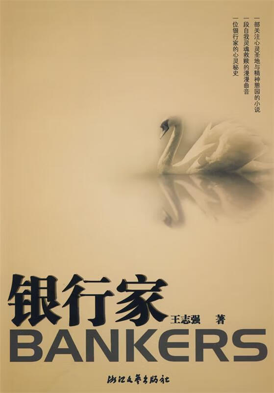 银行家 王志强 著【书】