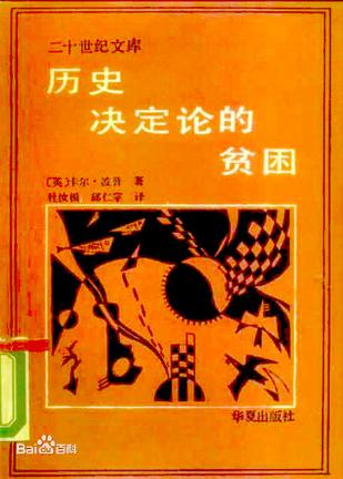 历史决定论的贫困 卡尔.波普