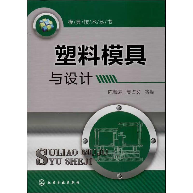 塑料模具与设计