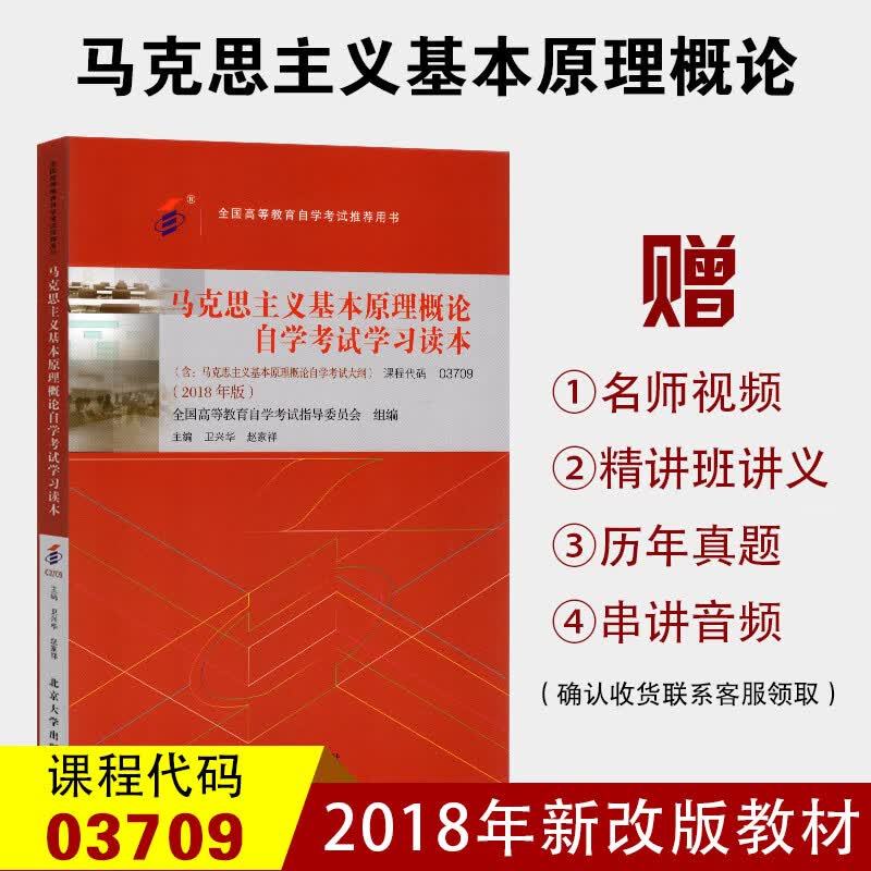 自考教材 03709 马克思主义基本原理概论自学考试读本 2018年版 3709 备考2022