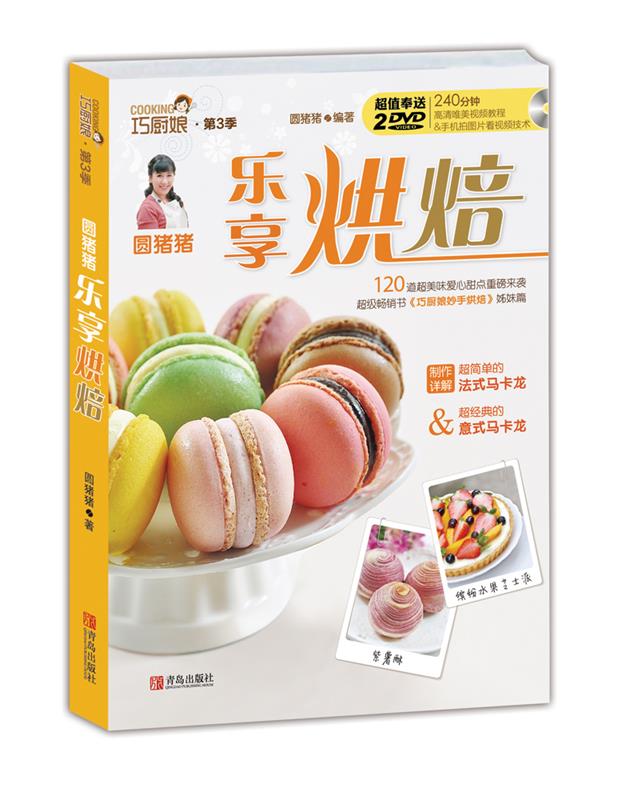 【 官方】圆猪猪 乐享烘焙 青岛出版社