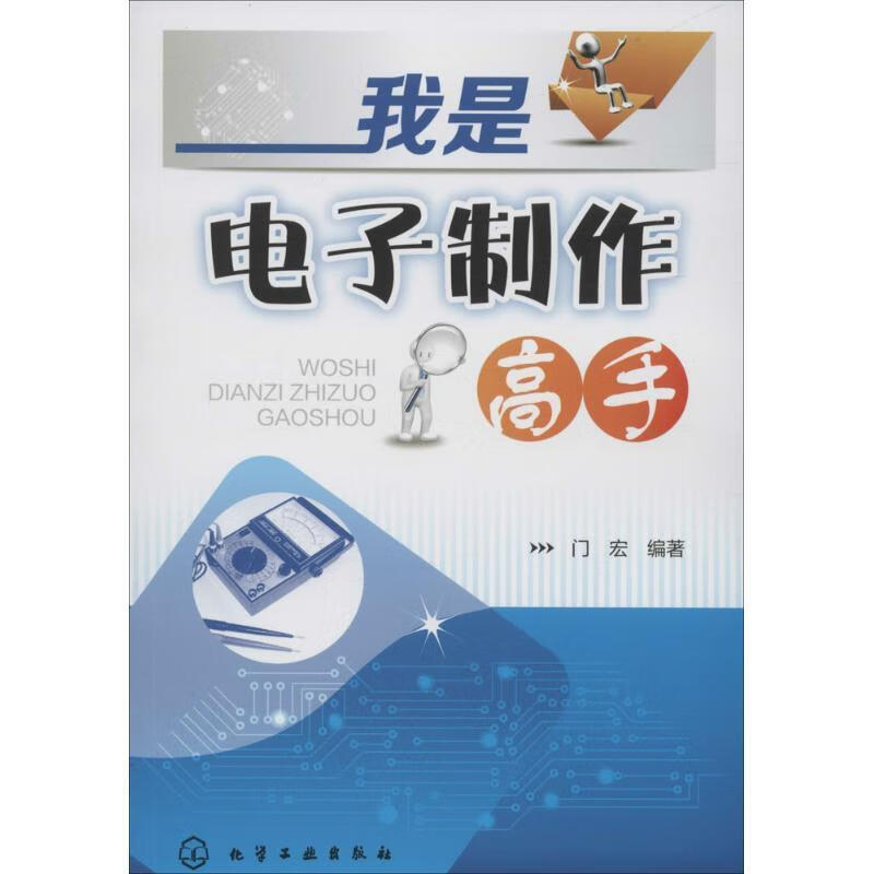 我是电子制作高手 门宏 编著