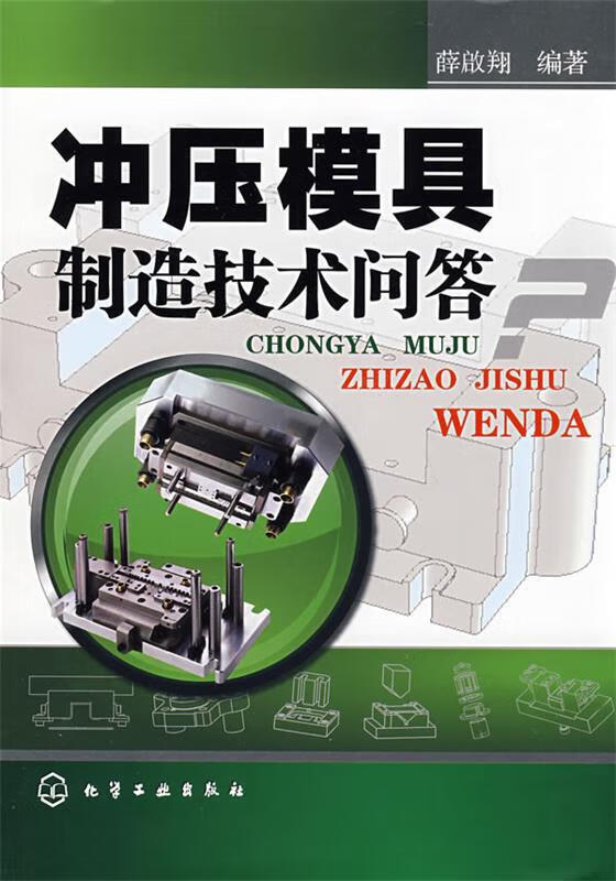 冲压模具制造技术问答