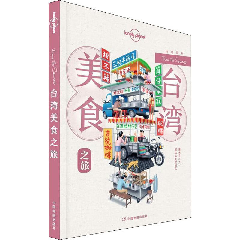 孤独星球Lonely Planet旅行指南系列:台湾美食之旅 中文第1版