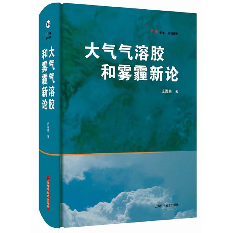 大气气溶胶和雾霾新论9787547844793