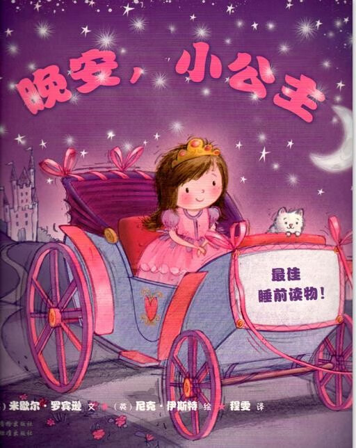 晚安 小公主