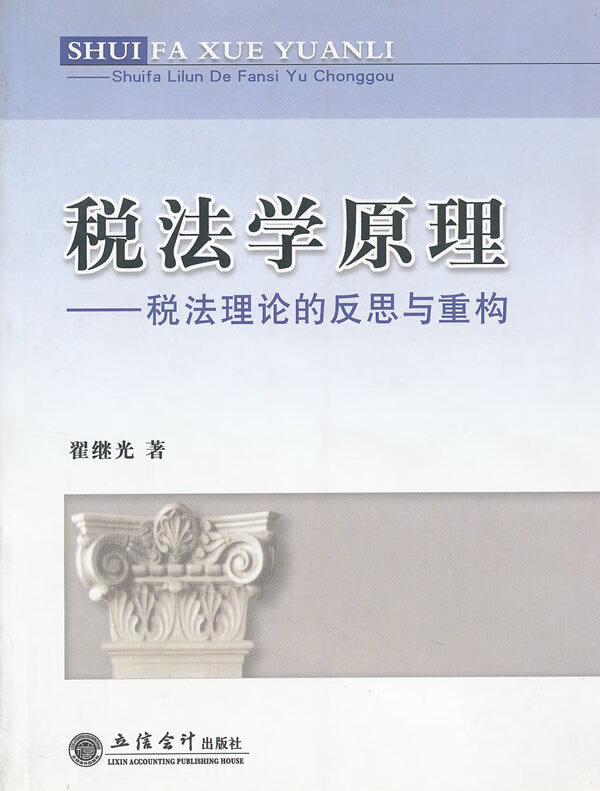 税法学管理 翟继光著【书】