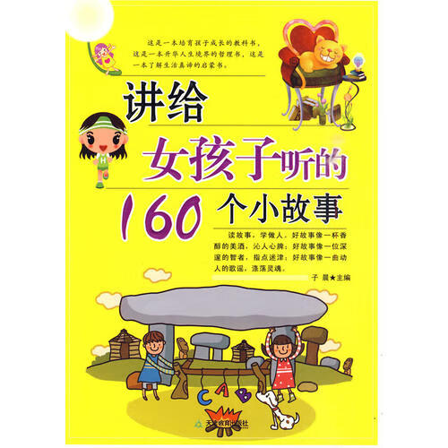 讲给女孩子听的160个小故事【好书】