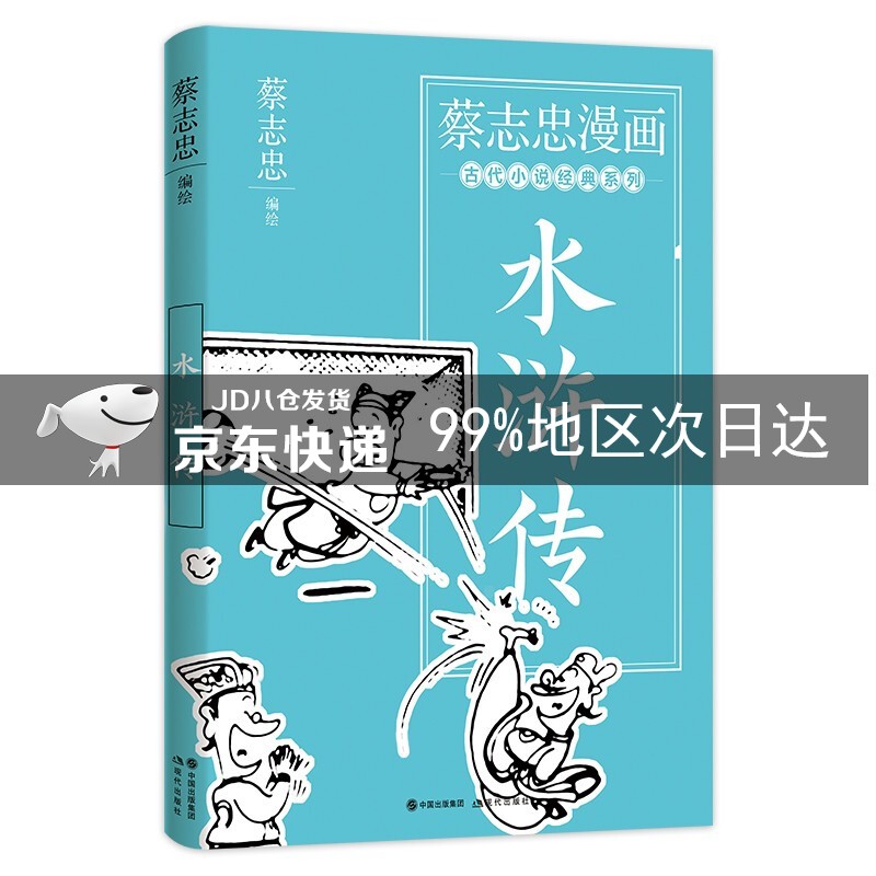 蔡志忠漫画古代小说经典. 水浒传