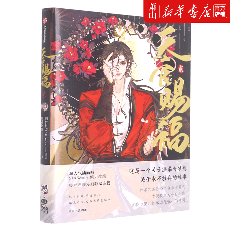 新华 天官赐福2 中信出版社 艺术 漫画 中信 图书籍