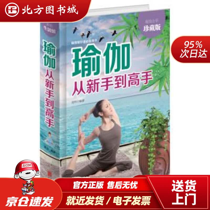 【现货】瑜伽从新手到高手（超值全彩珍藏版）美梓著北京联合出版公司 北方图书城