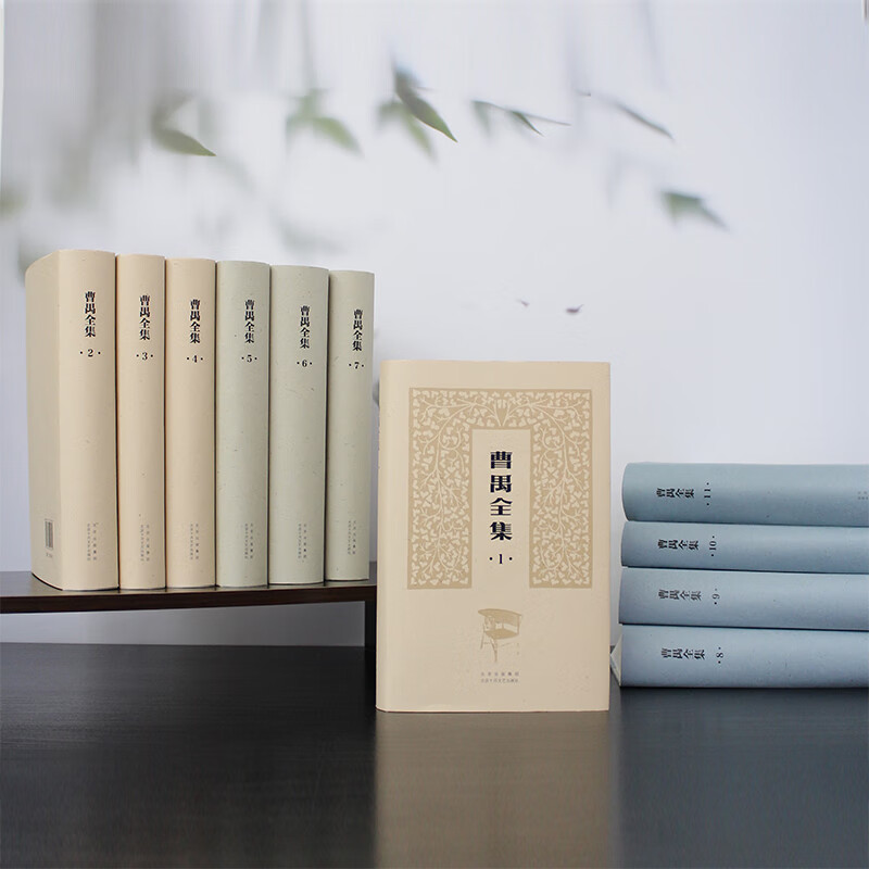 曹禺全集（收录全面，版本可靠，精编精校，精装典藏）