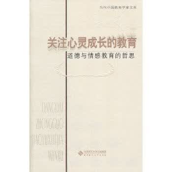 关注心灵成长的教育9787303119516