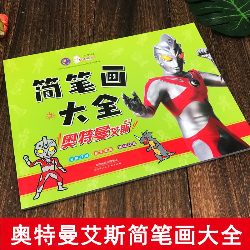 奥特曼涂色画画本画册简笔画大全幼儿手绘本儿童画画初学者入门套装自学零基础绘画启蒙教材涂颜色书男孩幼儿 艾斯奥特曼
