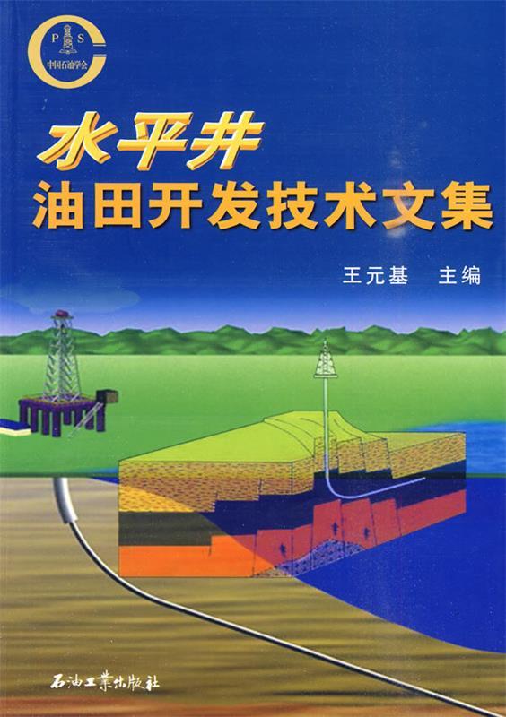 水平井油田开发技术文集