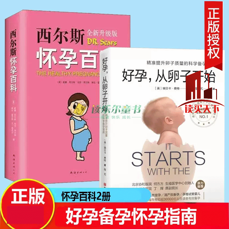 西尔斯怀孕百科+好孕 从卵子开始 给准妈妈贴心的怀孕指南 怀孕营养读物 精准提升卵子质量的科学备孕精子质量自然C 预售