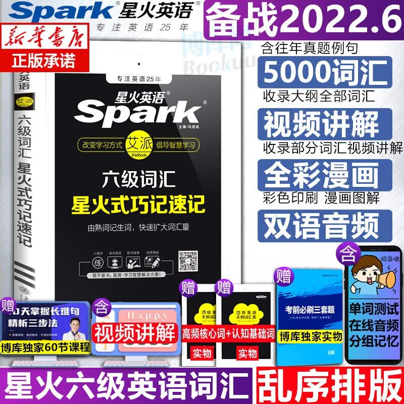 2021年新版六级词汇星火式巧记速记（赠六级词汇大纲词汇表） 星火六级词汇-乱序版
