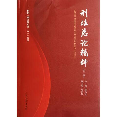刑法总论精释 陈兴良 编【书】