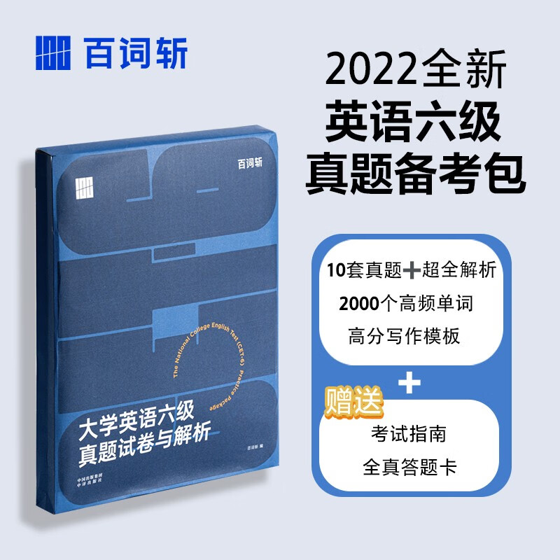 百词斩大学英语六级真题试卷与解析《现货速发》