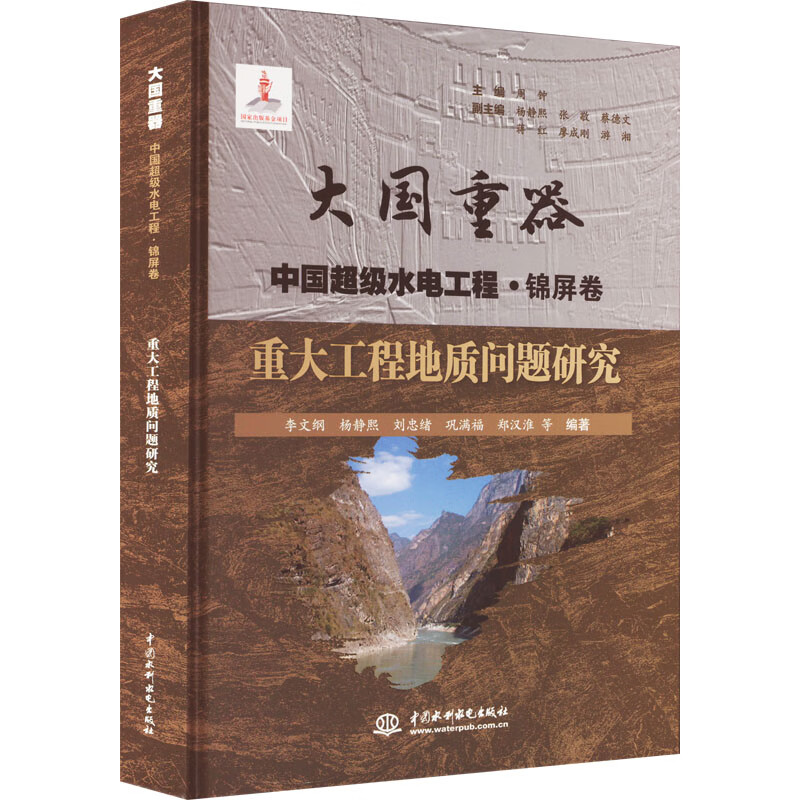 重大工程地质问题研究 图书