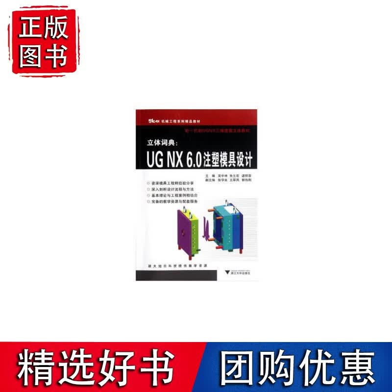 立体词典：UGNX6.0注塑模具设计 新