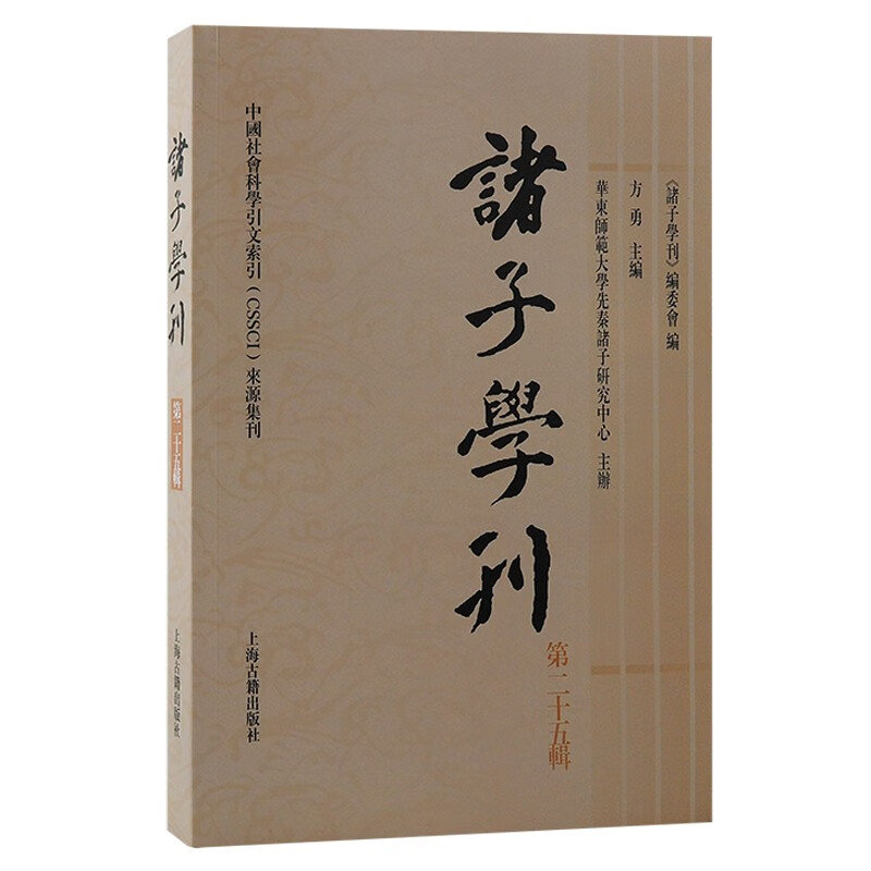 诸子学刊（第二十五辑）