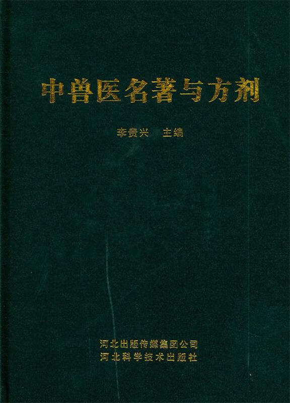中兽医名著与方剂 李贵兴主编【书】