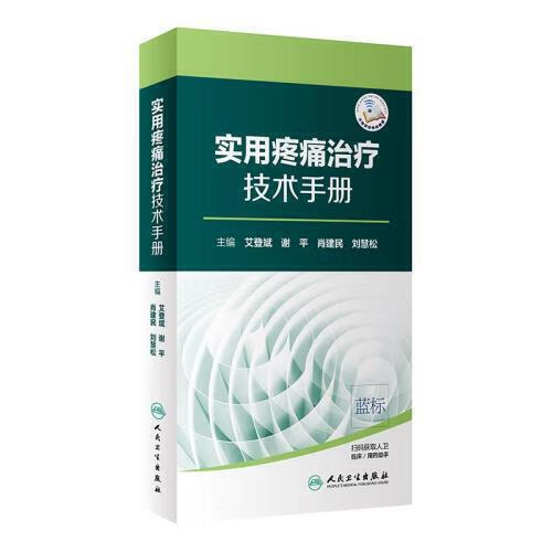实用疼痛治疗技术手册 艾登斌 谢平 肖建民 刘慧松 主编 外科学 人民卫生出版社 实用临床疼痛治疗学 疼痛技术诊断诊疗手册书籍
