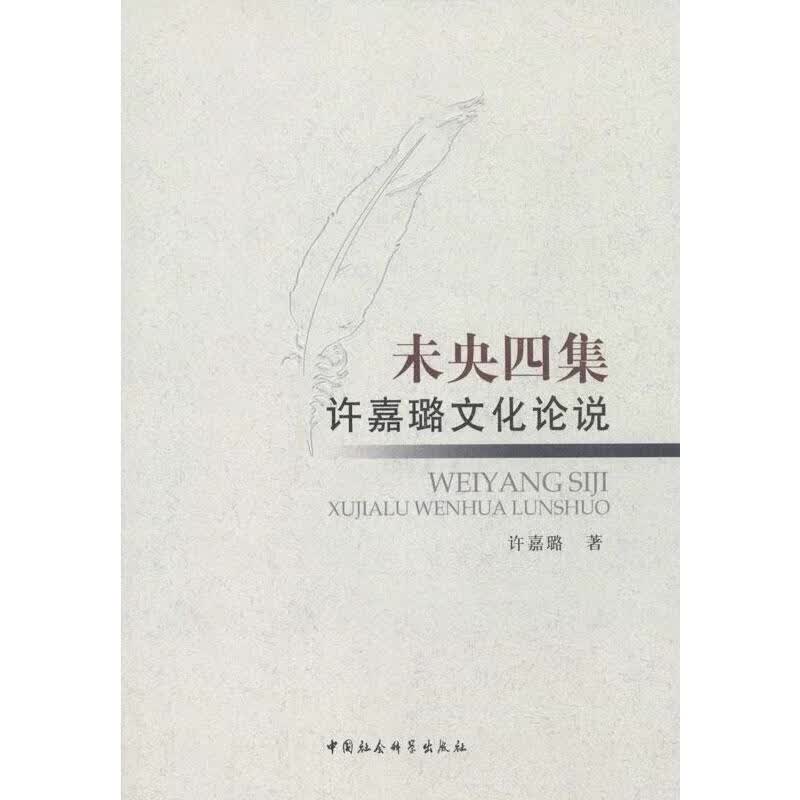 未央四集 许嘉璐著【书】
