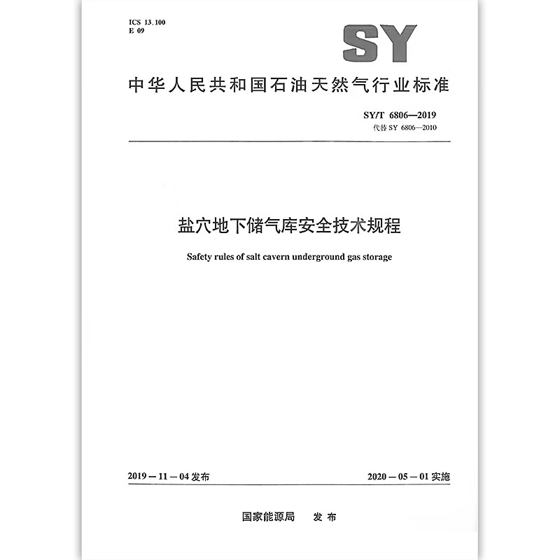 SY/T 6806-2019 盐穴地下储气库安全技术规程