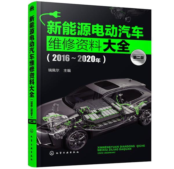 新能源电动汽车维修资料大全 瑞佩尔