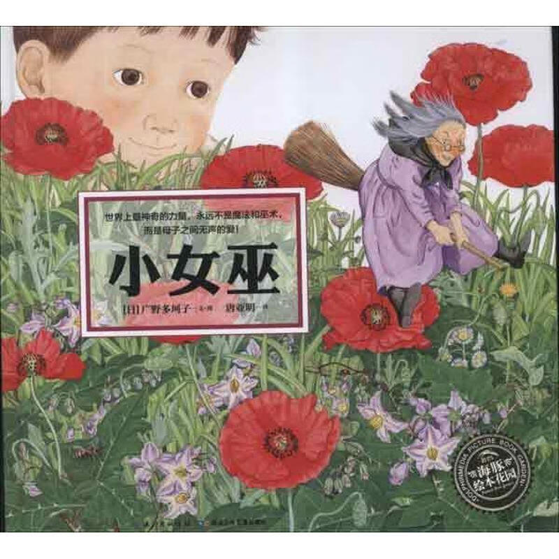 绘本花园:小女巫【，放心购买】