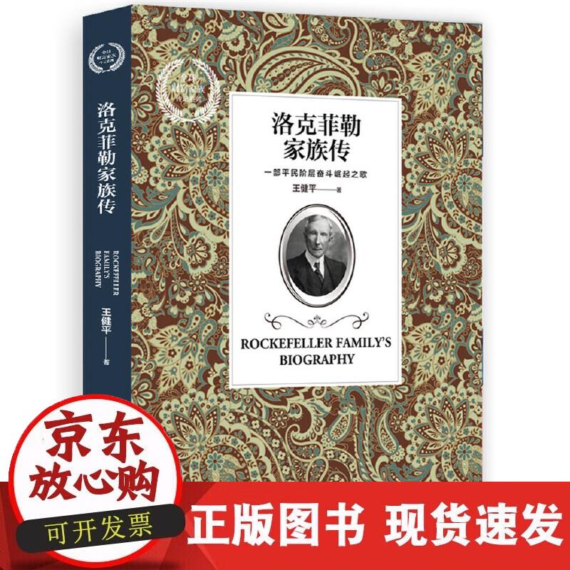 【现货】洛克菲勒家族传