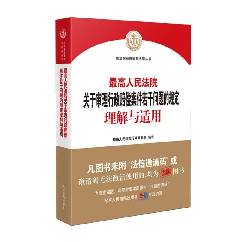 最高人民法院关于审理行政赔偿案件若干问题的规定理解