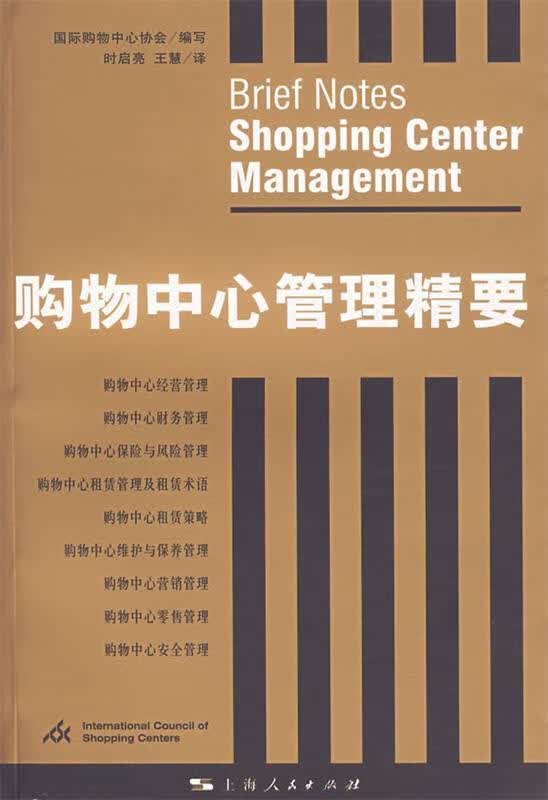 购物中心管理精要