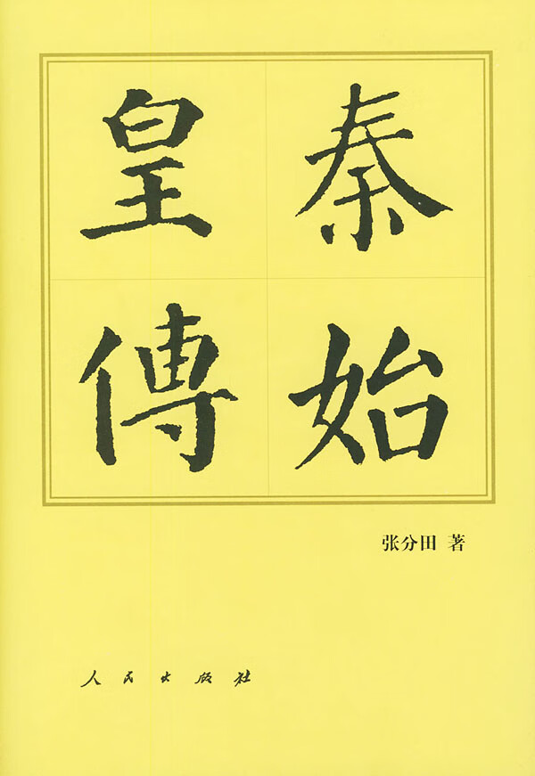 秦始皇传 张分田 著