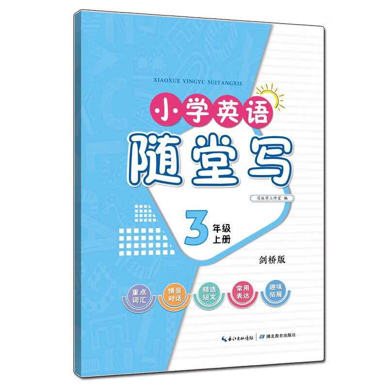 小学英语随堂写·三年级上册·剑桥版