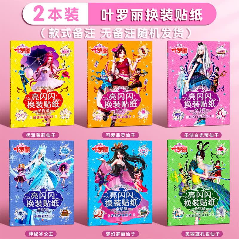 【多种贴纸玩法】全套6册叶罗丽公主换装贴纸书公主贴贴画趣味游戏贴3-6岁女孩早教益智卡通贴纸游戏书 2本装
