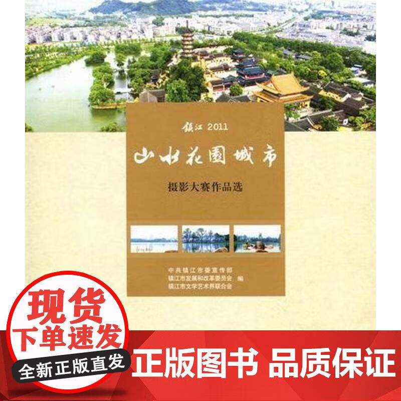 山水花园城市：摄影大赛作品选中共镇江市 摄影集中国现代旅游地图 镇江市文学艺术界联合会等 编
