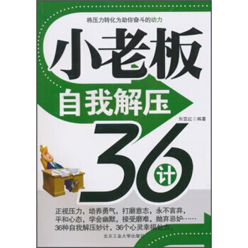 小老板自我解压36计 刘亚红【书】