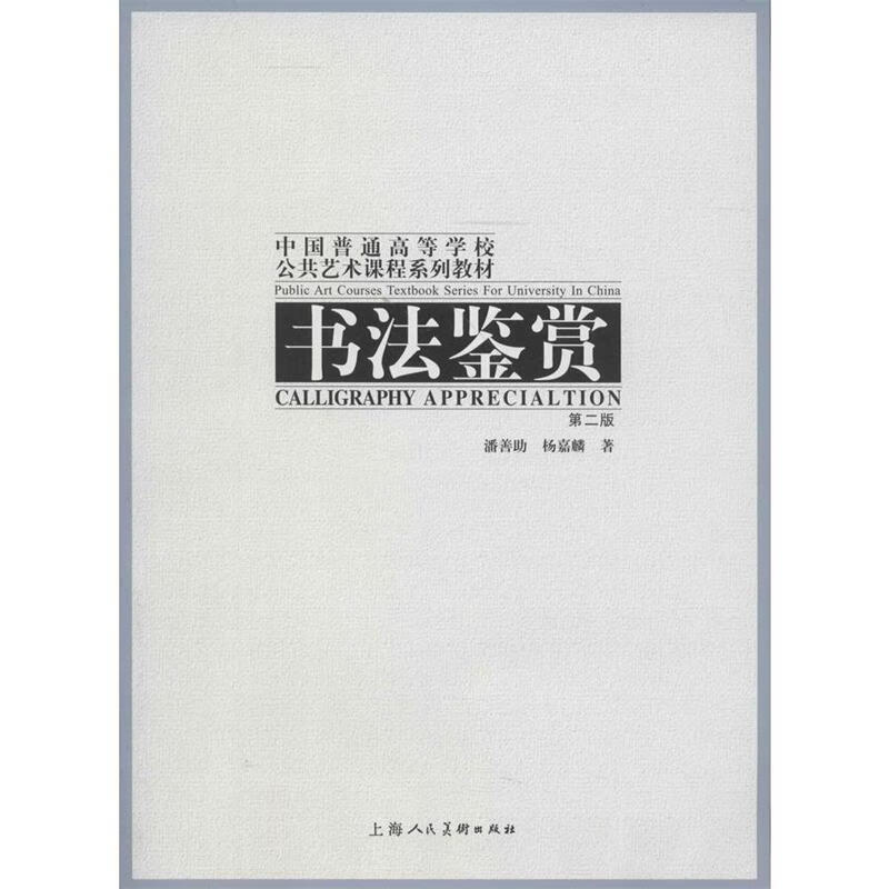 书法鉴赏-第二版【好书，下单速发】