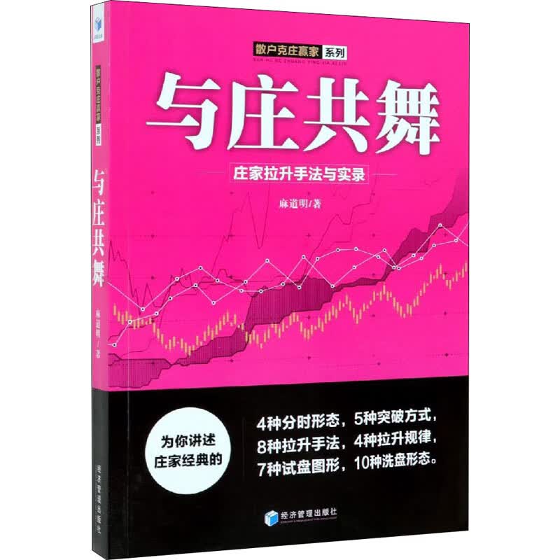 与庄共舞 庄家拉升手法与实录 麻道明 书籍