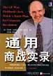 通用商战实录