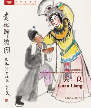 关良 上海美術館編【书】
