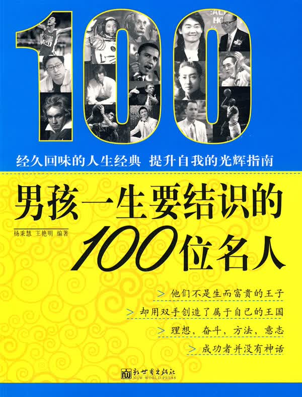 男孩一生要结识的100位名人【特惠】