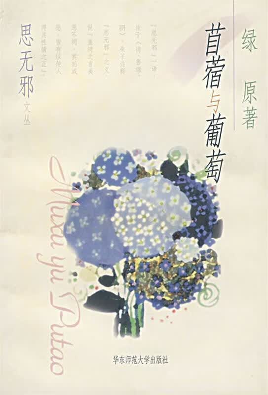 苜蓿与葡萄 绿原编著【书】
