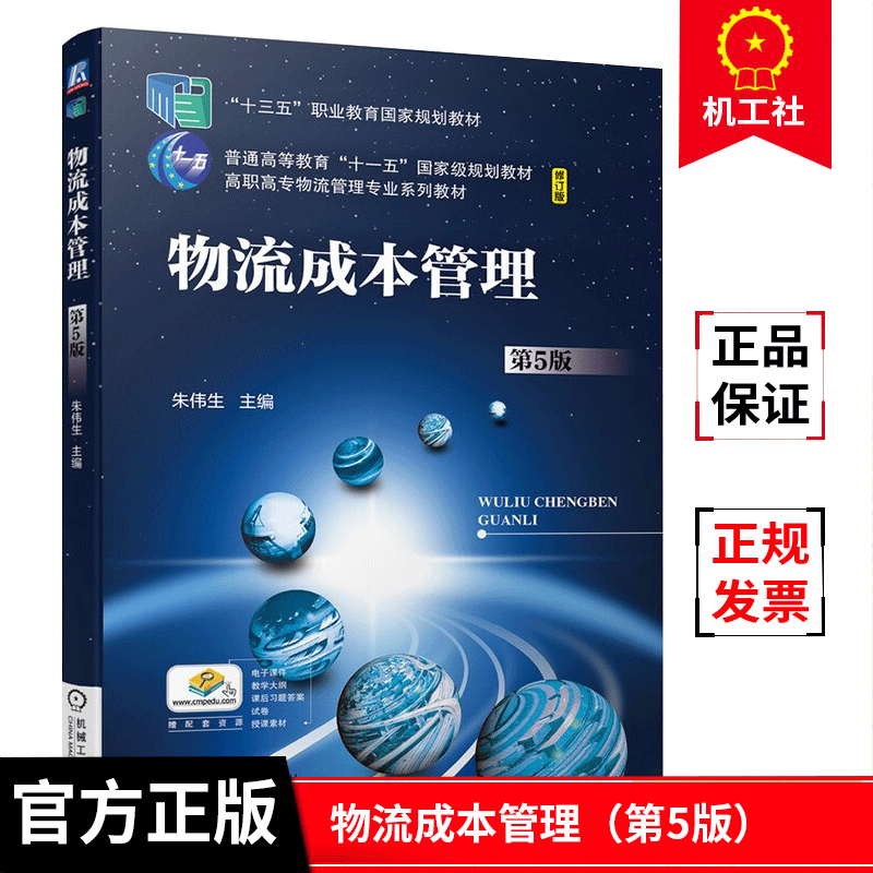 物流成本管理 第5五版 管理 朱伟生主编 机械工业出版社 9787111639053