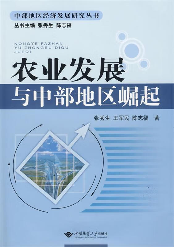 农业发展与中部地区崛起